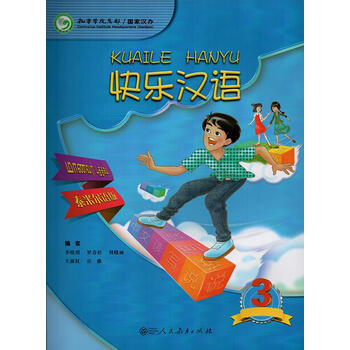 【新华书店 图书正版】快乐汉语泰米尔语版 第三册