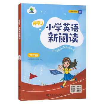 小橙同学小学英语新阅读六年级上下册英语同步练习册通用版开学了小学生话题阅读训练练语法巧写作提素养