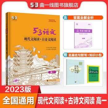 曲一线 2023版现代文阅读+古诗文阅读高一全国版 5年高考3年模拟语文专项突破系列阅读提优练
