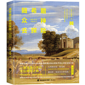 随希腊众神去探险 9787545913972