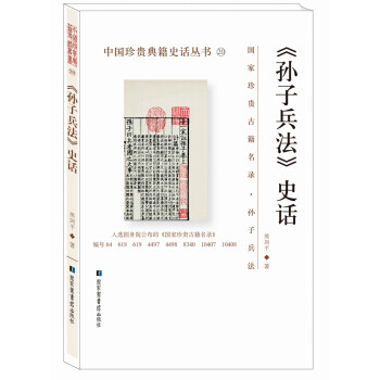 《孙子兵法》史话 熊剑平 国家图书馆出版社【正版图书】