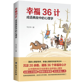 【新书现货】幸福36计：成语典故中的心理学 韦志中 从中国传统文化探索社会积极心理学
