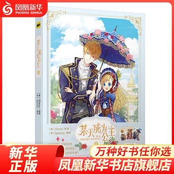 某天成为公主3 (韩) Plutus 著 湖南美术出版社 漫画书籍 漫画小说 外国文学作品读物 故事小说集 正版图书 凤凰新华书店旗舰店官网