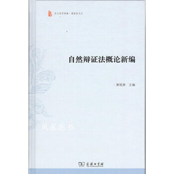 自然辩证法概论新编 萧焜焘编 商务印书馆