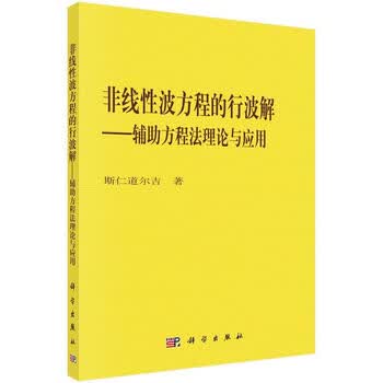 【新华正版】 非线性波方程的行波解——辅助方程法理论与应用 斯仁道尔吉 科学出版社