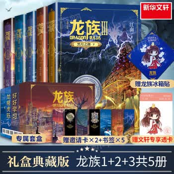 【文轩专属透卡+礼盒典藏+邀请卡+书签+冰箱贴】龙族全集5册 《火之晨曦》《悼亡者之瞳》《黑月之潮（上中下）》