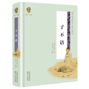 子不语(名家注评本)(精)/国学经典丛书