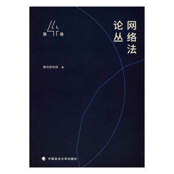 网络法论丛(第4卷) 法律 腾讯研究院 中国政法大学出版社 9787562090830