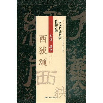 西狭颂/历代书法名家名帖名碑