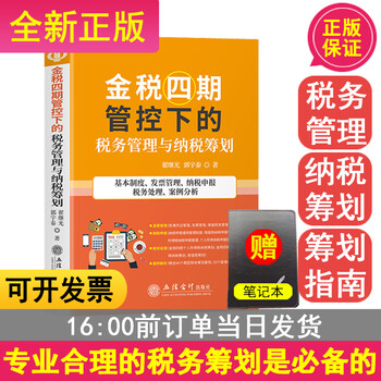 金税四期管控下的税务管理与纳税筹划 基本制度、发票管理、纳税申报 税务处理、案例分析