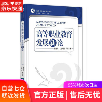 【正版图书】高等职业教育发展新论
