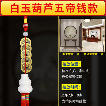 五帝钱门对门纯铜古币压门槛中国结葫芦挂件大门厕所门十帝钱真品 白玉葫芦五帝钱款