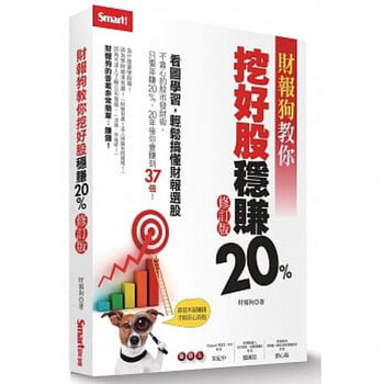 现货台版 财报狗教你挖好股稳赚20% 修订版金融投资商业经管思考逻辑企业管理