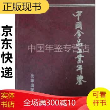 中国食品工业年鉴 中国食品工业年鉴1997