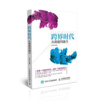 跨界时代-从颠覆到融合 管理 林汶奎 人民邮电出版社 9787115419354