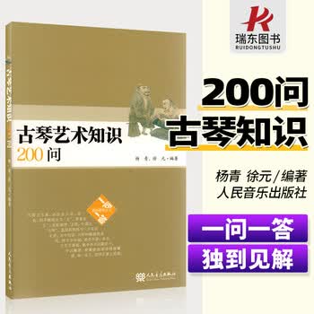古琴艺术知识200问(附光盘2张)