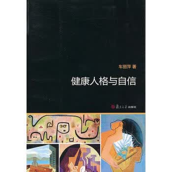 健康人格与自信 车丽萍　著【正版书】