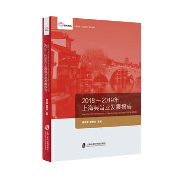 上海典当业发展报告（2018-2019年）