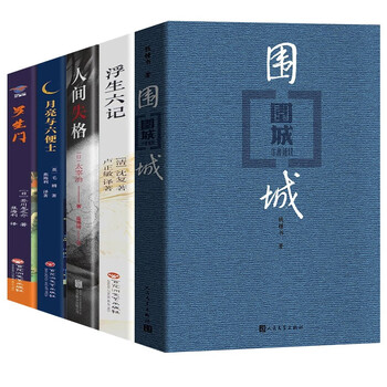 围城+人间失格+罗生门+浮生六记+月亮与六便士（5本）