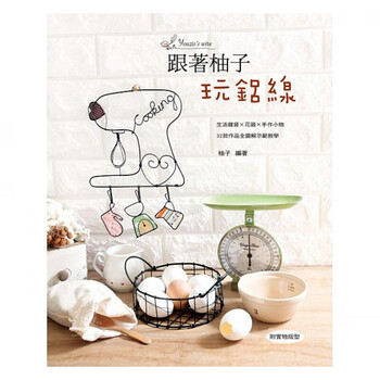 现货台版 跟著柚子玩铝线 柚子居家装饰品减压趣味生活乐趣制作工艺生活手作