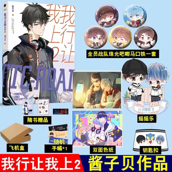 赠摇摇乐+5款珠光吧唧+双面色纸+钥匙扣  我行让我上2 酱子贝著 电竞双男主纯爱小说 我行让我上2