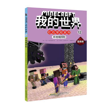 我的世界·红石学校系列·12末地城探险(中国环境标志产品 绿色印刷)