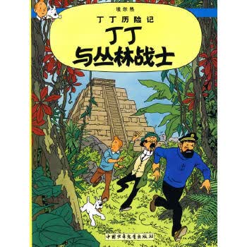 丁丁历险记 丁丁与丛林战士 (比)埃尔热绘,王炳东 9787500794646 中国少年儿童出版社
