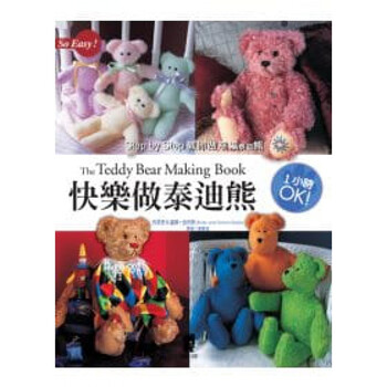 台版 快乐做泰迪熊 手工质感良好的泰迪熊基本的制作步骤DIY手工手作