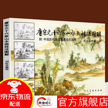 唐宋元十六家山水画技法图解 附：中国历代画论重要论点浅释 临摹国画笔法详解白描练习作品集 刘松岩编绘