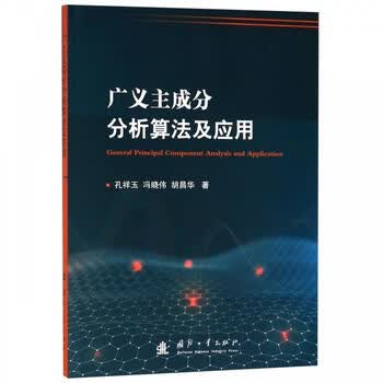 【正版书籍】广义主成分分析算法及应用
