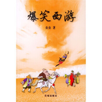 爆笑西游 虫虫 花城出版社【正版图书】