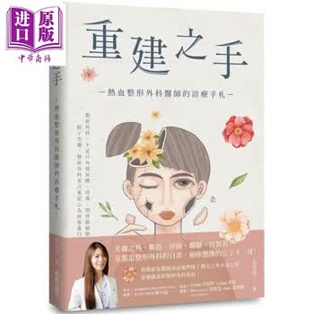 重建之手 热血整形外科医师的诊疗手札 港台原版 朱育莹 台湾东贩 医疗杂论