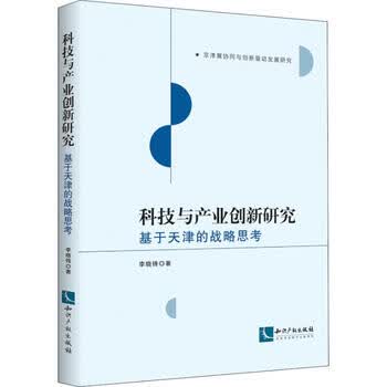 科技与产业创新研究 基于天津的战略思考