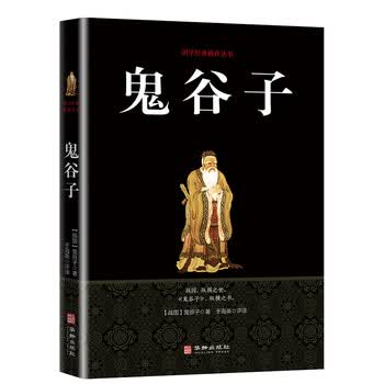  鬼谷子9787516909355