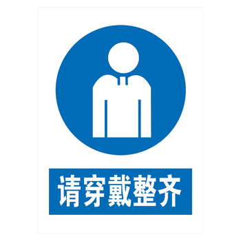 定制警示标示贴纸安全标志牌指令标语标识牌工厂车间提示牌标示牌TCP TCP52 请穿戴整齐 40*30厘米  覆膜防水PP贴纸