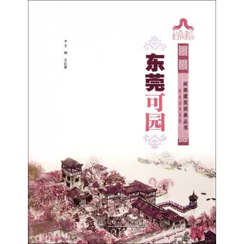 东莞可园/岭南园林系列/岭南建筑经典丛书