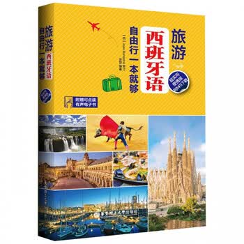 旅游西班牙自由行一本就够(超实用便携版)