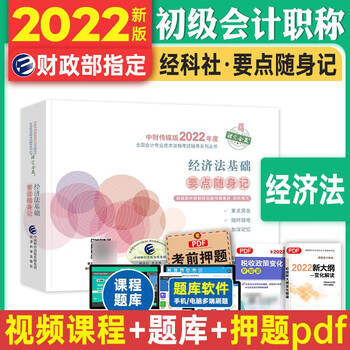 2022初级会计师职称考试教材配套要点随身记 初级会计资格考试送视频题库 初级会计考点速记手册 初会掌中宝 口袋书 初级会计师2022 中财传媒版 经济法基础 要点随身记