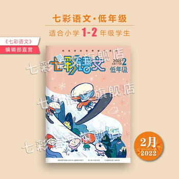 《七彩语文 低年级》单本可自选月份 注音读本 激发想象力心智发展习惯养成 趣味童话绘本 22年2月