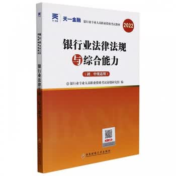 2022银行业法律法规与综合能力(初.中级适用)-银行业专业人员 红色 默认1