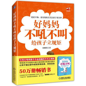 好妈妈不吼不叫给孩子立规矩 鲁鹏程6595701