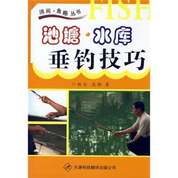 池塘 水库垂钓技巧 海音,沈刚 天津科技翻译出版公司【正版图书】