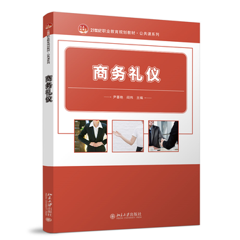 商务礼仪 尹喜艳,阎伟