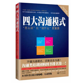 四大沟通模式:怎么说比说什么更重要