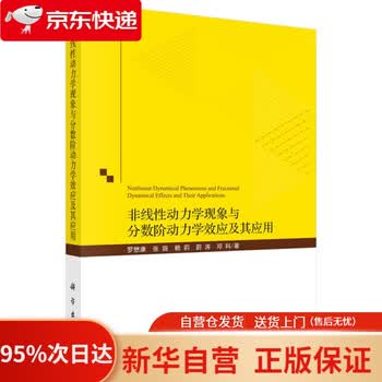 【新华书店 官方自营】非线性动力学现象与分数阶动力学效应及其应用 罗懋康等 科学出版社 9787030679642