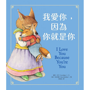 现货台版 我爱你 因为你就是你 少儿趣味绘本青少年文学