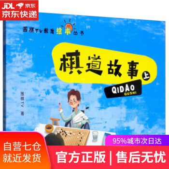 【正版图书】棋道故事 围棋TV 书海出版社