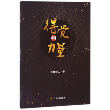 得觉的力量