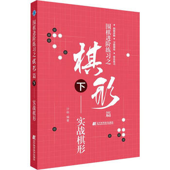围棋进阶练习之棋形篇 下——实战棋形