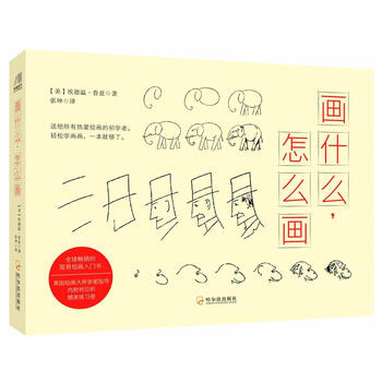 【新华正版】 画什么怎么画 (美)埃德温鲁兹　著 哈尔滨出版社